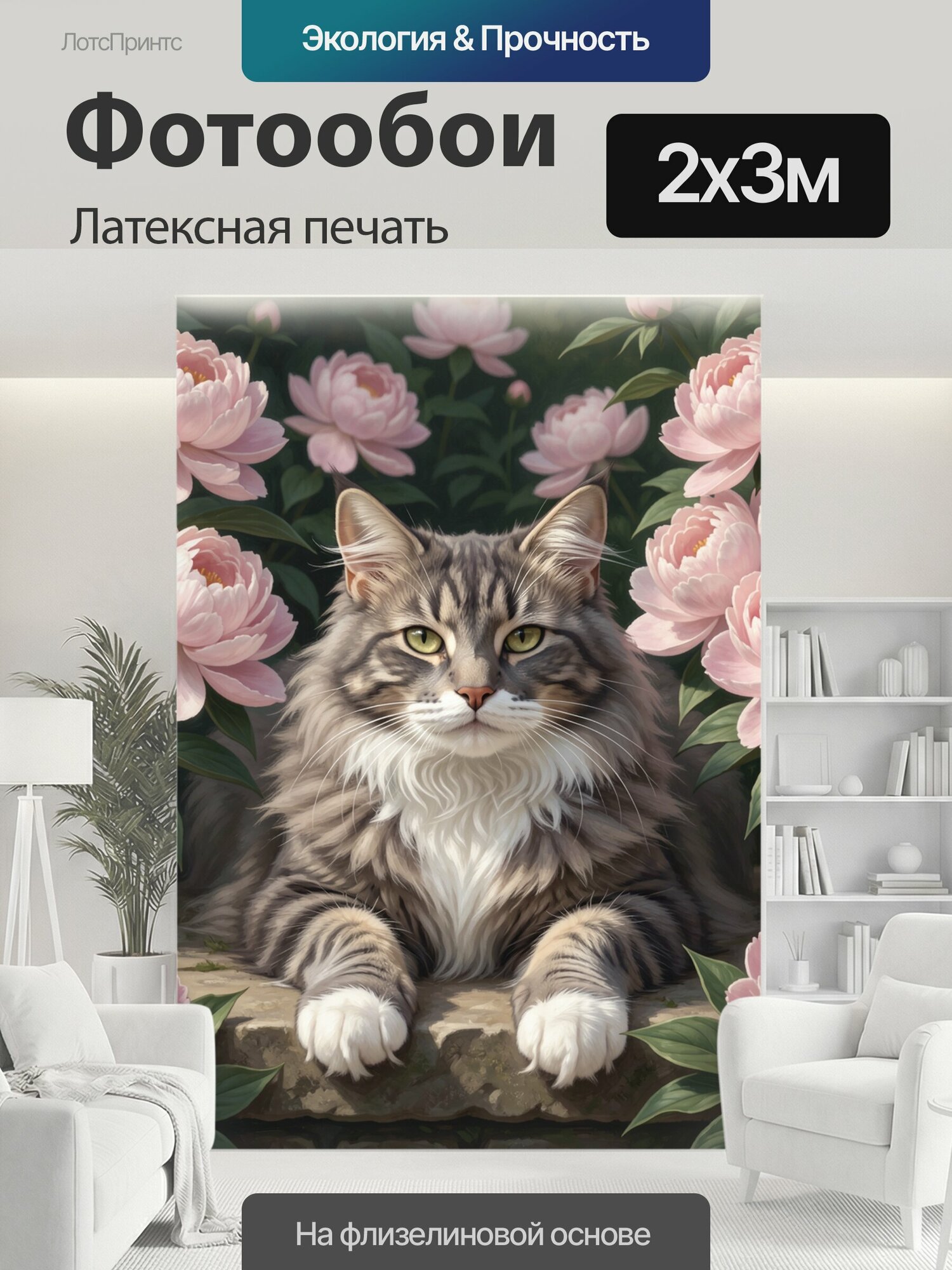 Фотообои моющиеся ударопрочные "Пушистый серый кот среди пионов. Длинношерстный табби с белыми лапами лежит в цветущем саду среди нежно-розовых." 200x300 см. латексная печать
