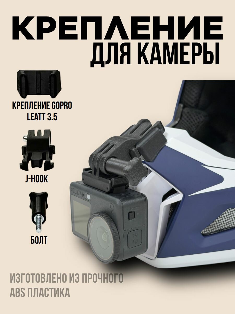 Крепление камеры GoPro на мотошлем Leatt 3.5