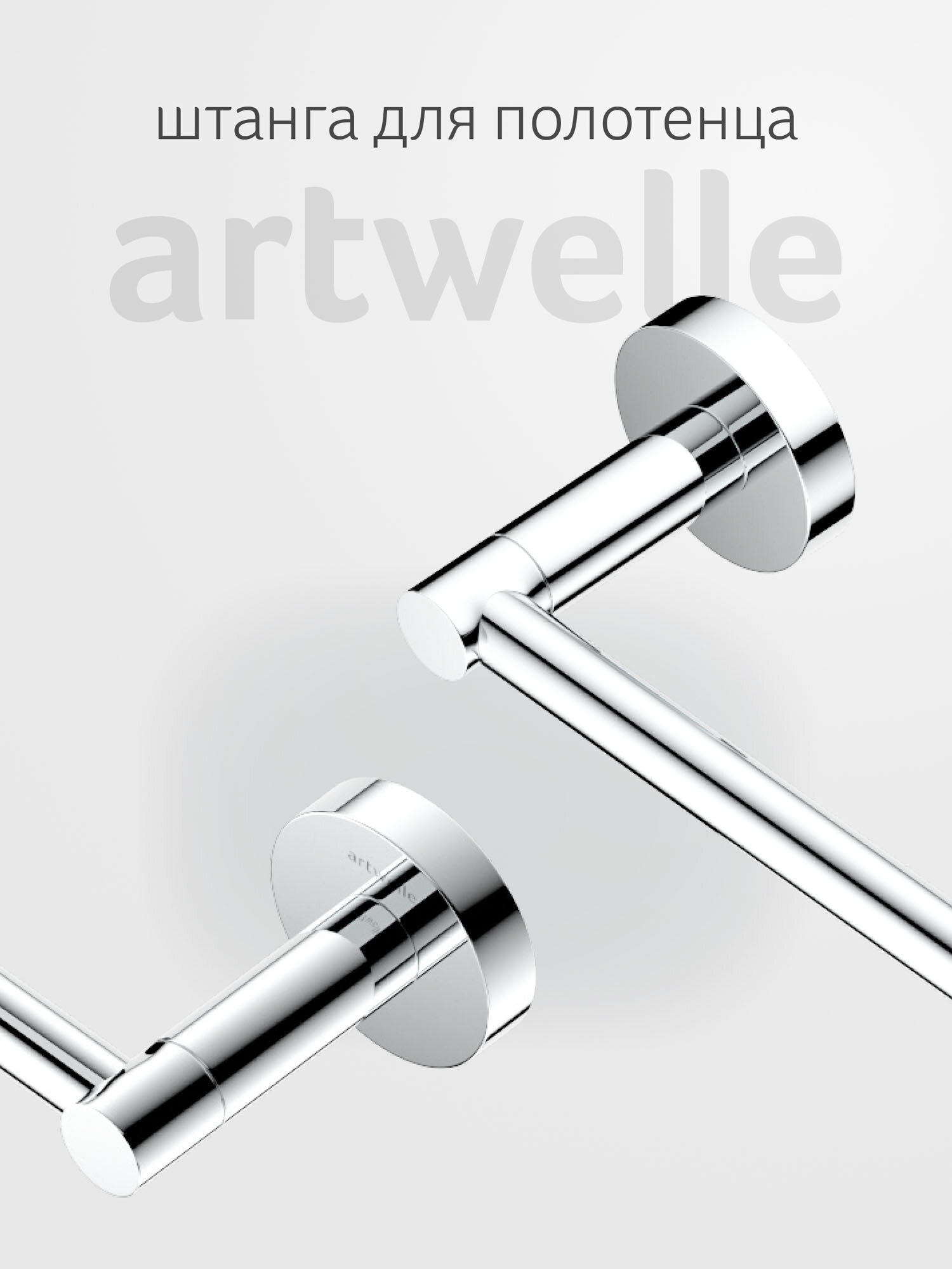 Штанга для полотенца 40 cm (хром) (ARTWELLE) HAR 026