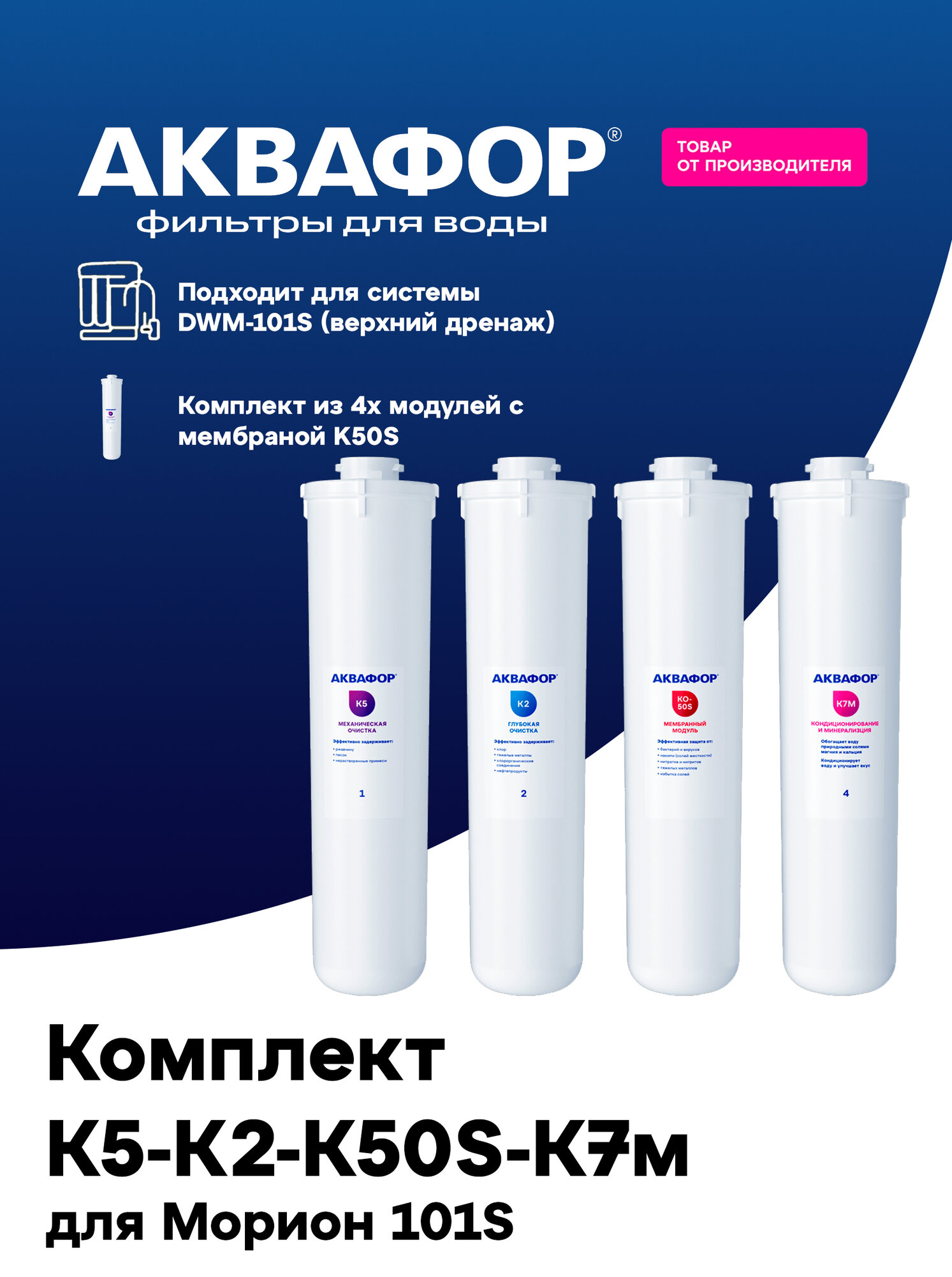Комплект сменных модулей К5-К2-К50S-К7М, для систем DWM-101S, 4 картриджа