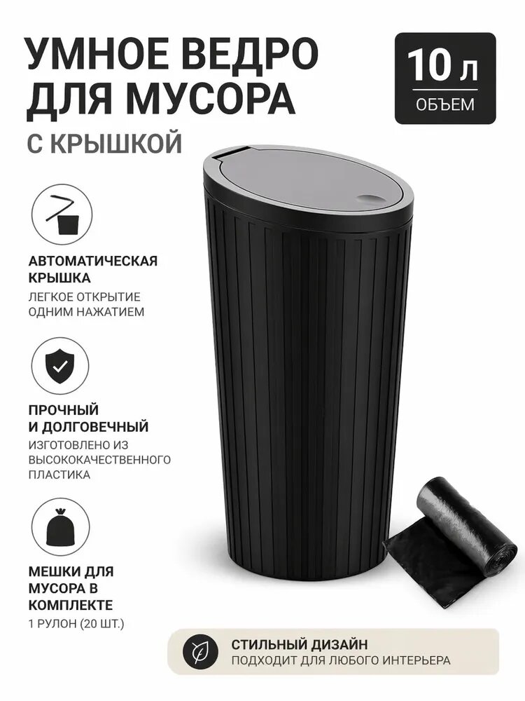 Автоведро с крышкой, 495 мл, чёрное, с 50 пакетами для мусора