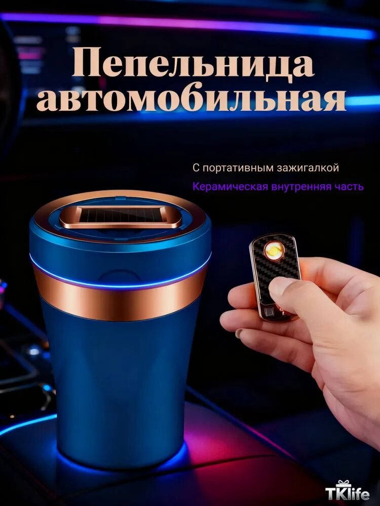 Пепельница автомобильная в подстаканник с крышкой, подсветкой и зажигалкой. Портативная, с USB-C зарядкой. Подарок водителю.