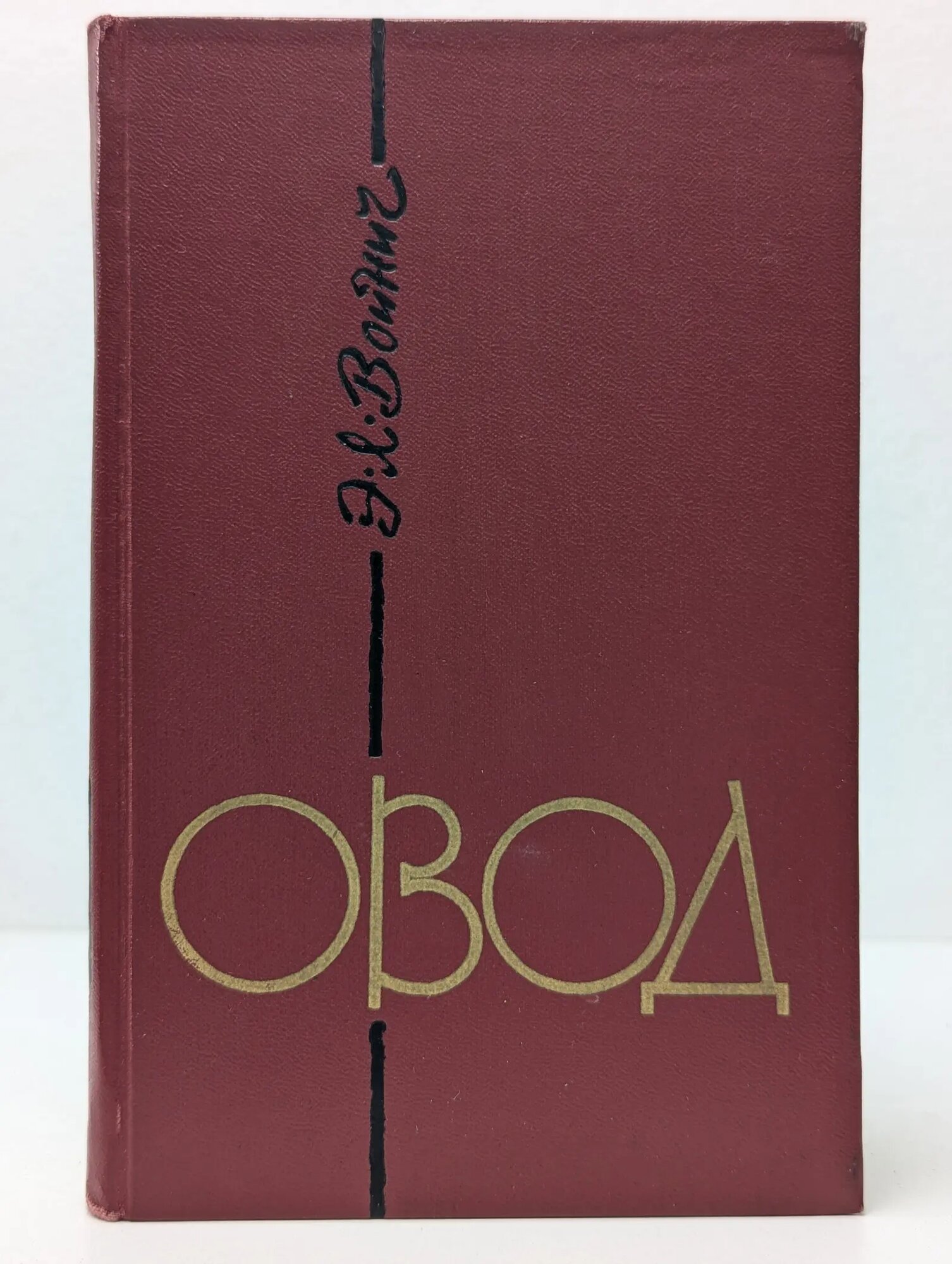 Овод Войнич Этель Лилиан 1960