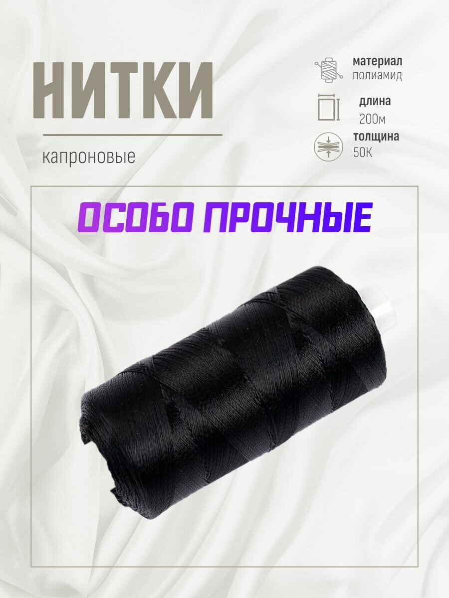 Нитки капроновые особо прочные. Чёрные.200м. капроновые нитки прочные нитки
