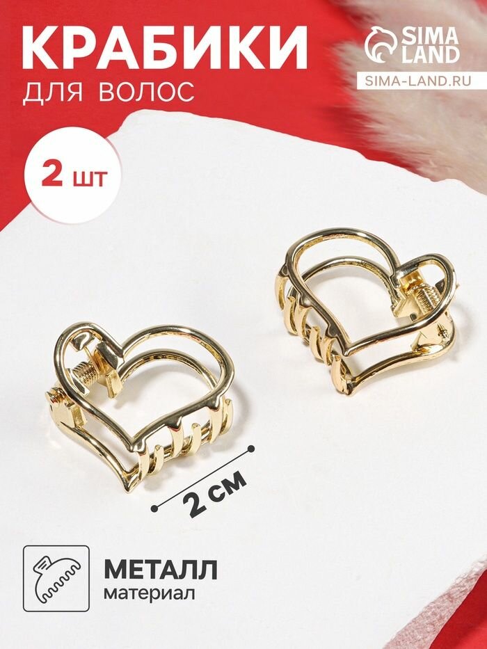 Крабик для волос Либерти , набор 2 шт, сердце контур, 2 см, золото