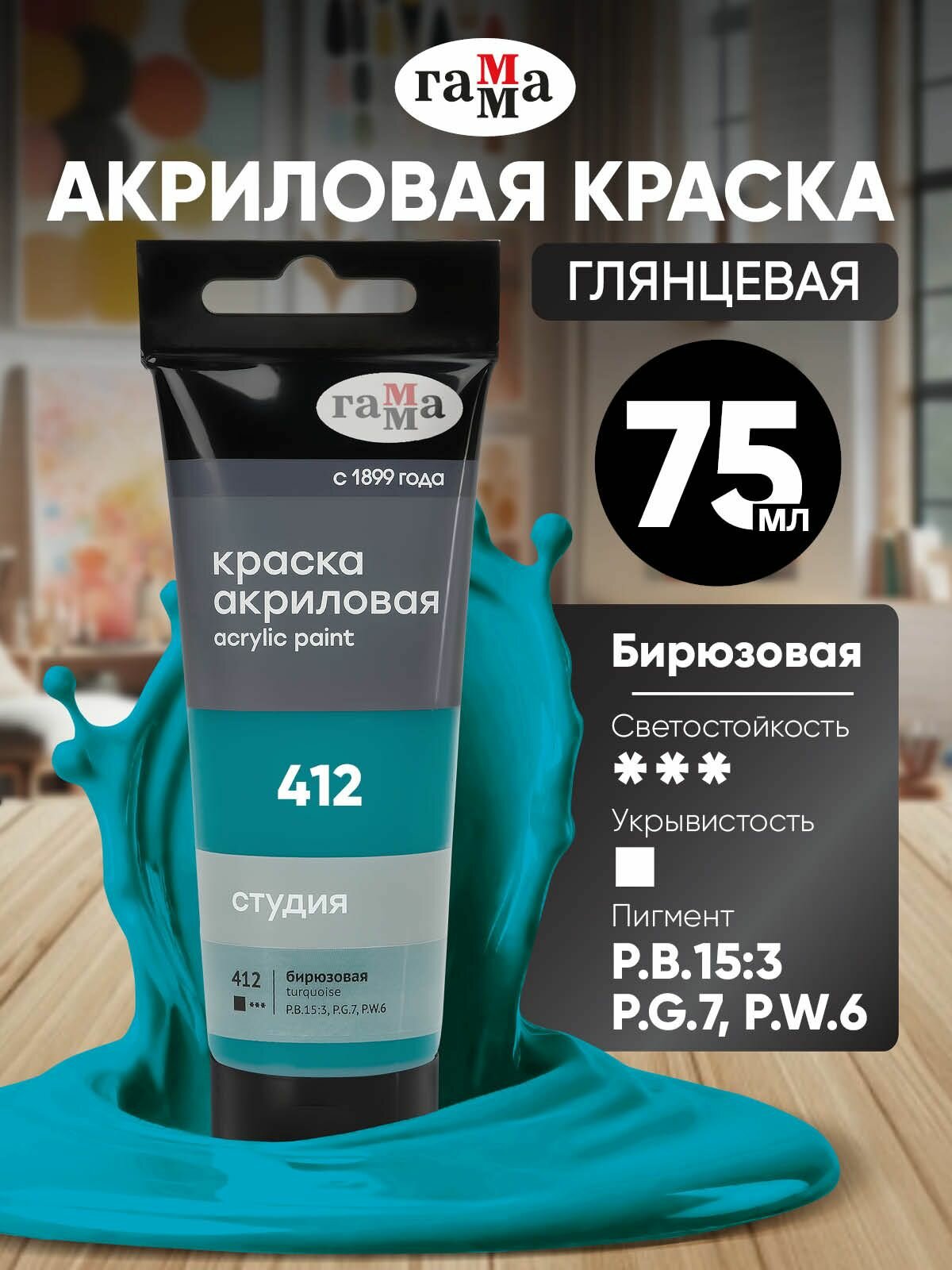 Акриловая краска бирюзовая художественная в штучной тубе 75 мл акриловая краска бирюзовая краска художественная краска туба 75 мл