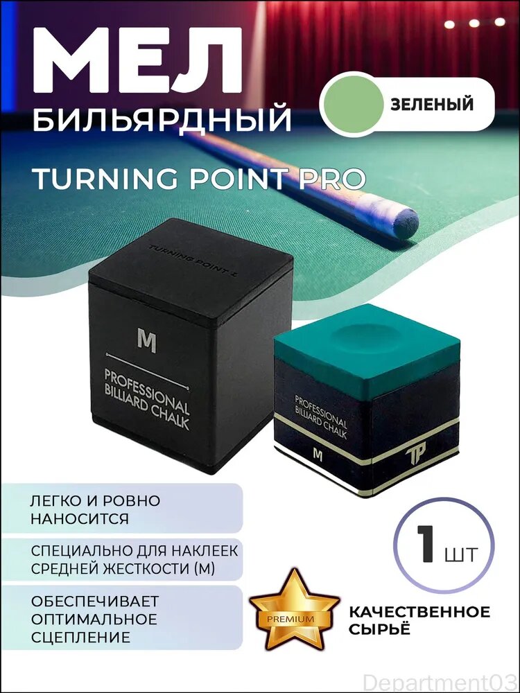 Мел бильярдный