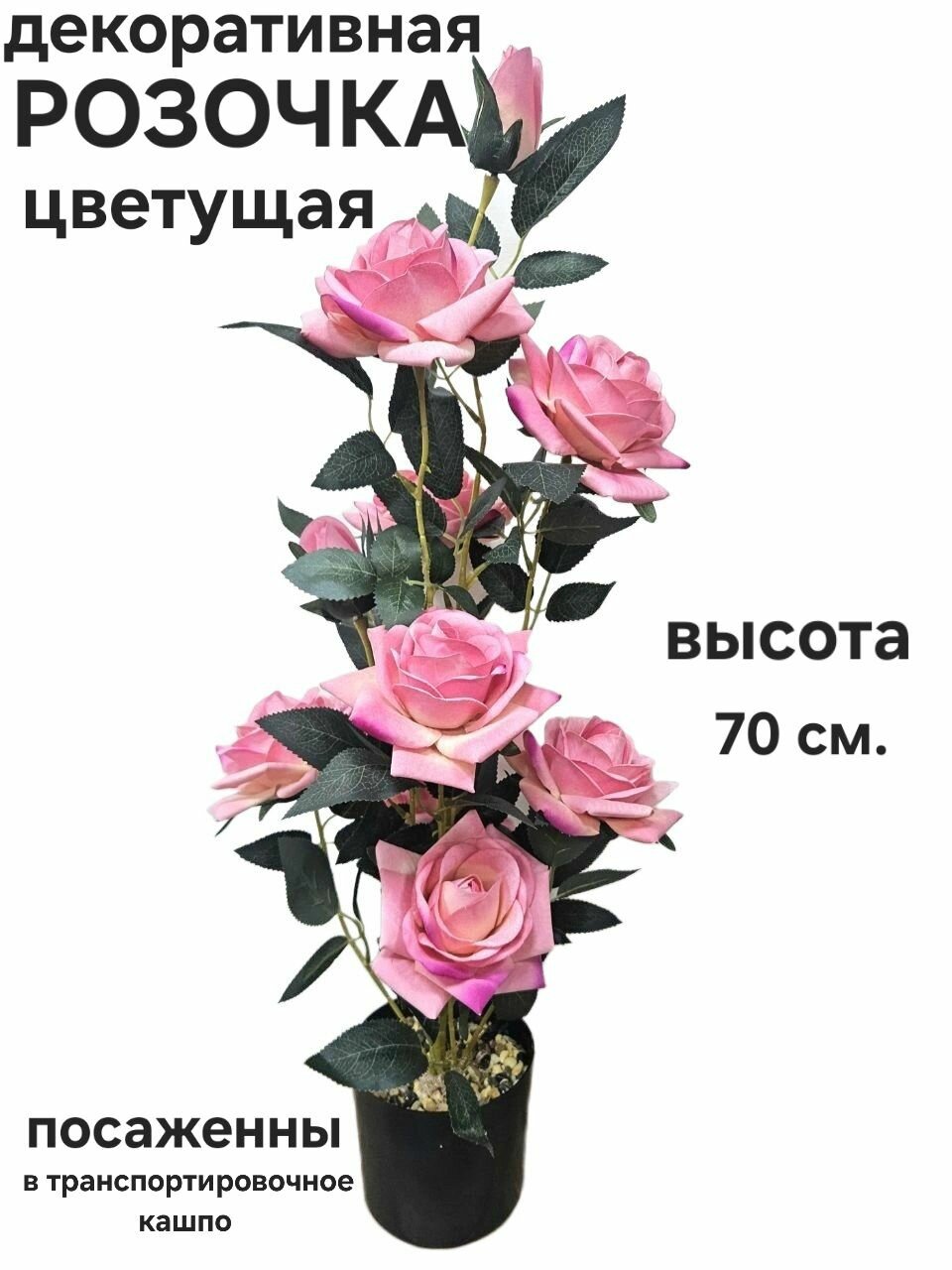 Искусственные цветы Розовая роза куст 70см в кашпо Декор для дома