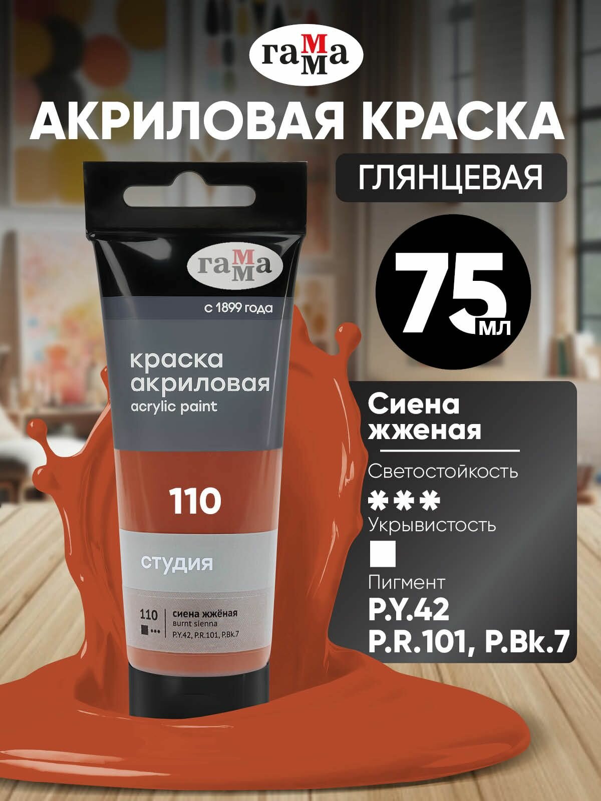 Акриловая краска сиена жженая художественная в штучной тубе 75 мл