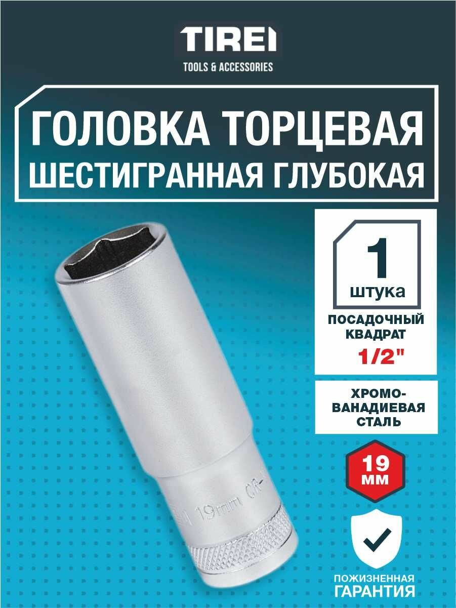 Головка торцевая шестигранная глубокая 1/2", 19 мм