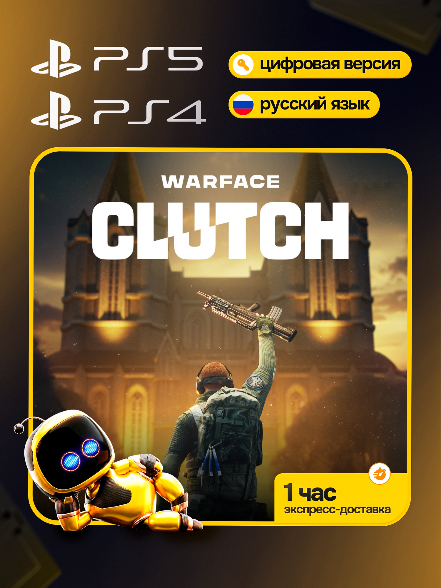 Игра Warface: Clutch для PS4 и PS5 | Русские субтитры и интерфейс | PlayStation 4 и 5