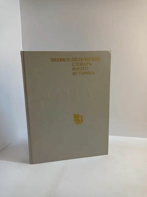 Энциклопедический словарь юного историка