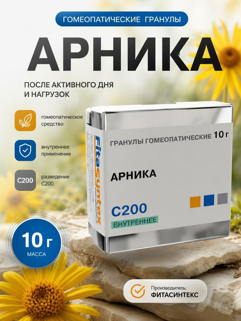 Арника С200 гомеопатические гранулы 10 г, монопрепарат