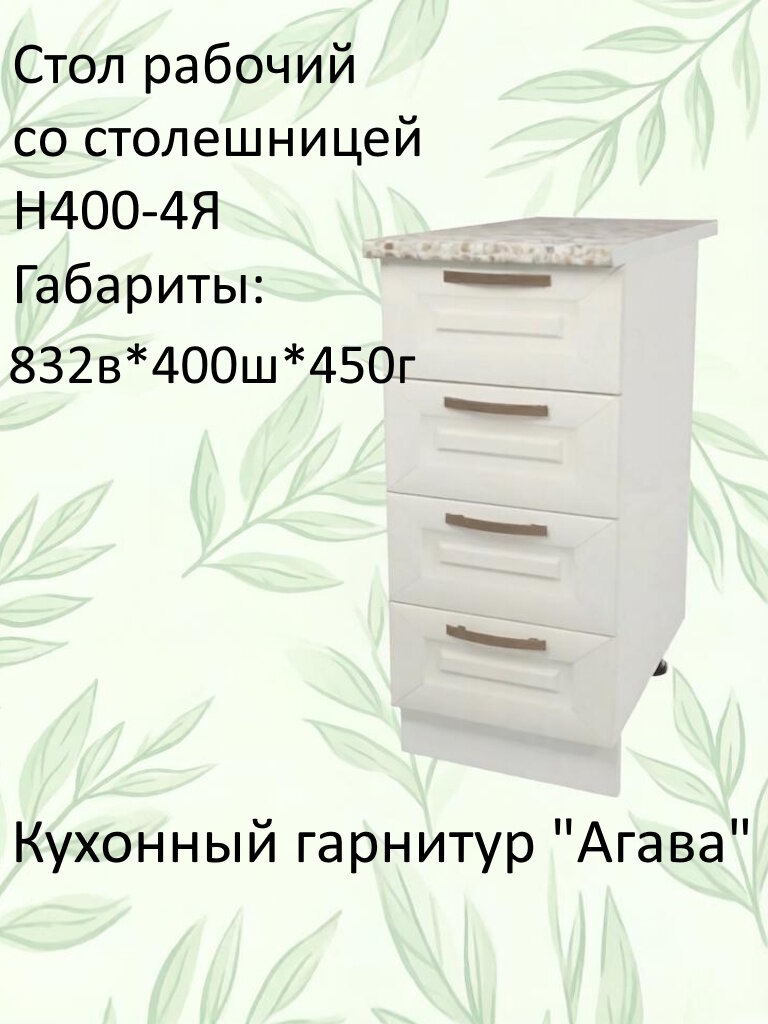 Шкаф кухонный напольный, кухонный модуль Агава Н400-4Я Акация белая со столешницей, 40*45*83.2 см