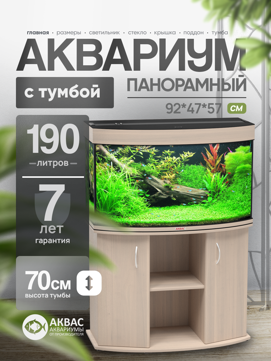 Аквариум панорамный 190 литров с освещением, крышкой и тумбой, (92*47*57 см) Аквас