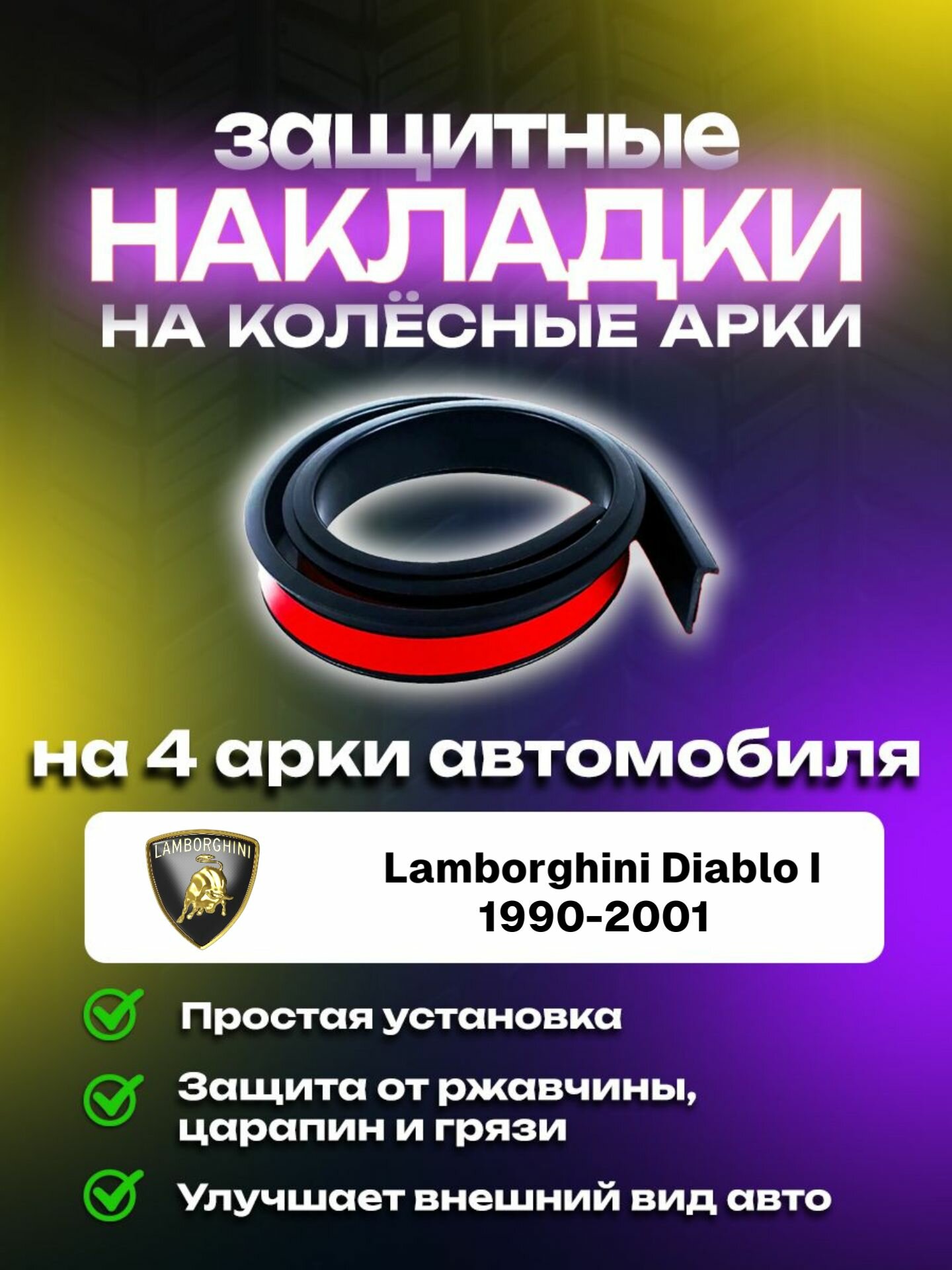 Накладки на арки автомобиля Lamborghini Diablo I (1990-2001)/ Ламборгини Диабло 1 поколение защитные