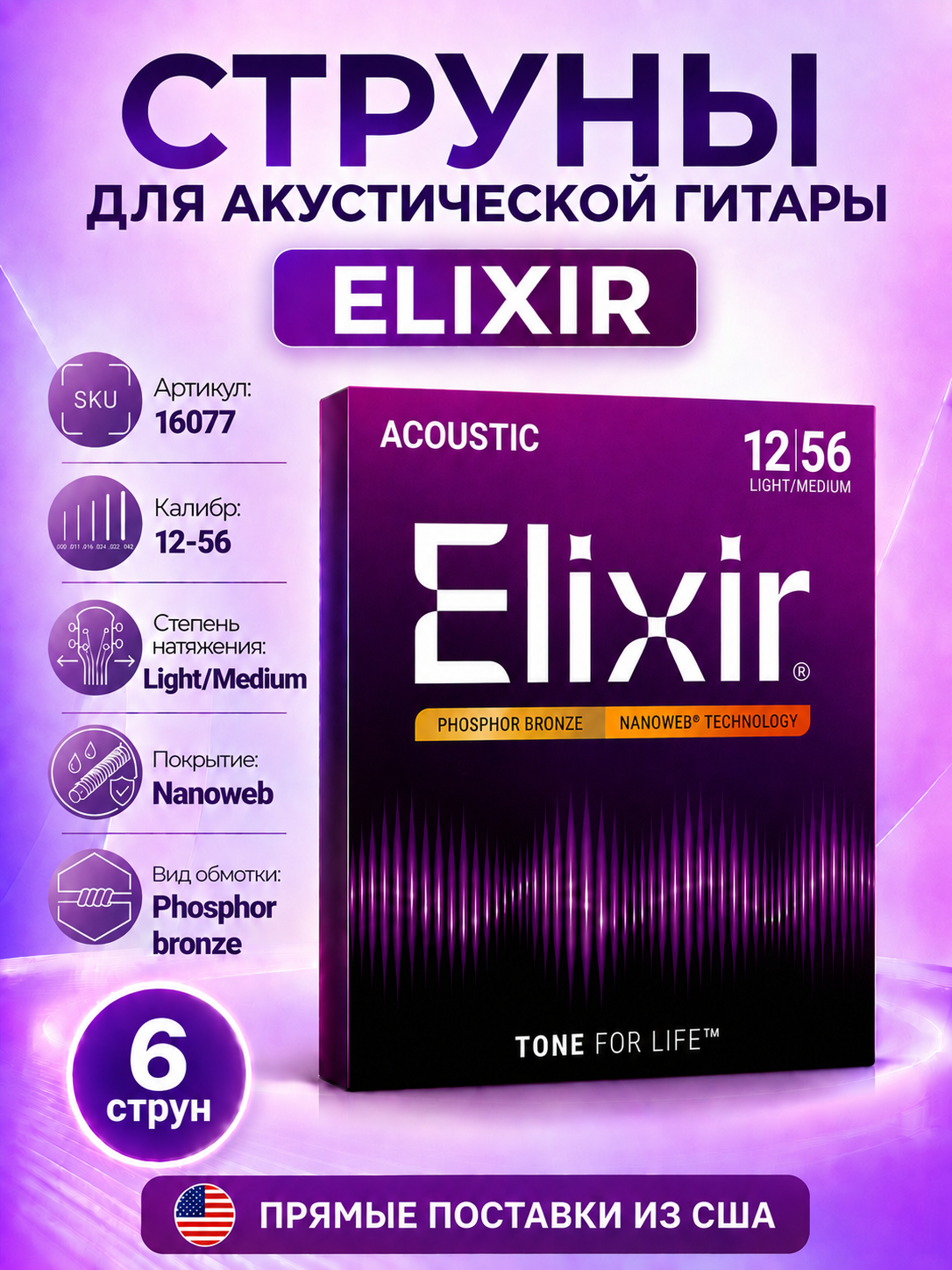 Струны для акустической гитары Elixir 16077 Light Medium Nanoweb Phosphor Bronze 12-56