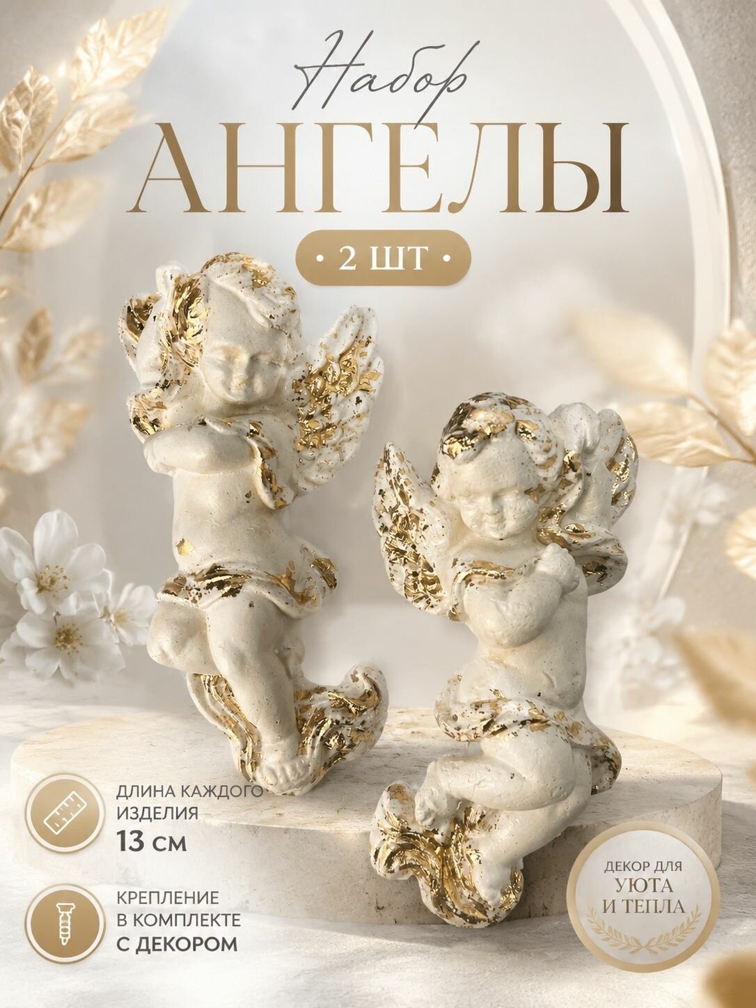 Набор Декоративных ангелов на стену 2шт / Декоративные Фигурки
