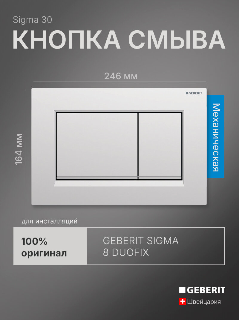 Кнопка смыва для инсталляции Geberit Sigma 30, хром матовый