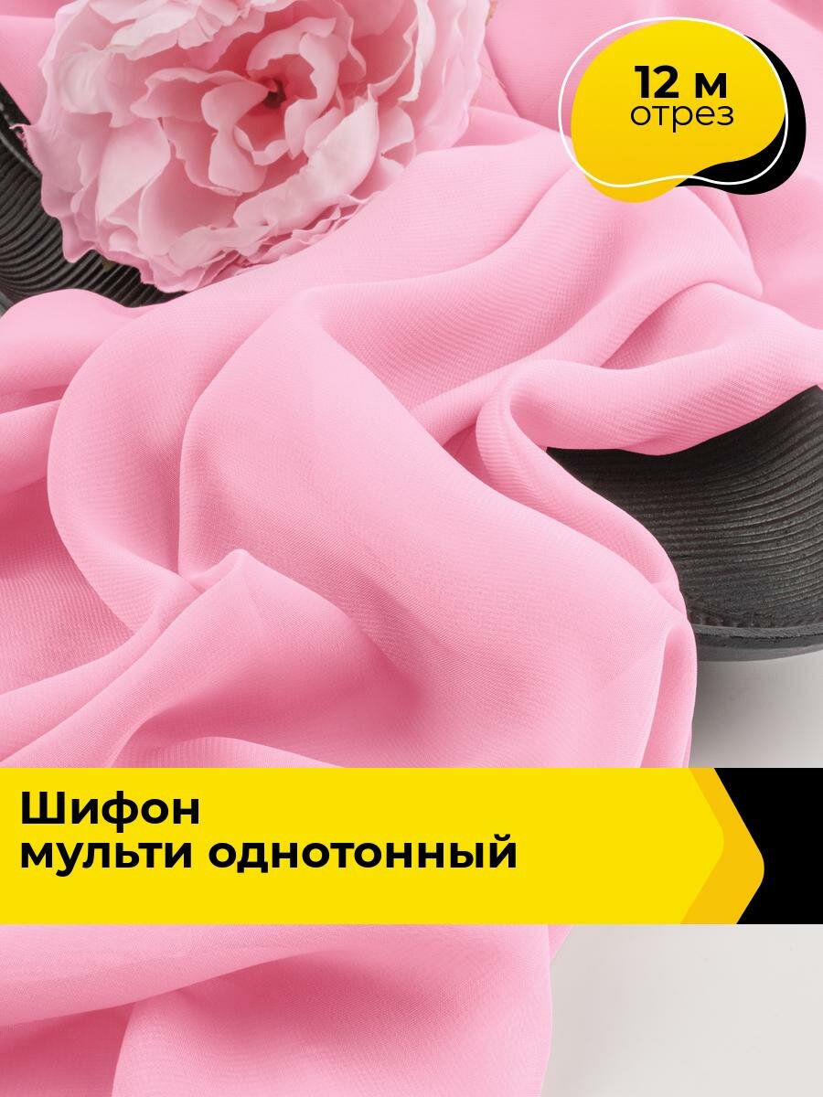 Ткань для шитья и рукоделия Шифон Мульти однотонный 12 м*145 см, цвет розовый