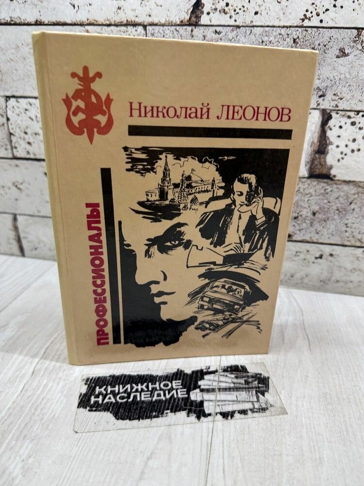 Леонов Н. Профессионалы. Лорис 1994