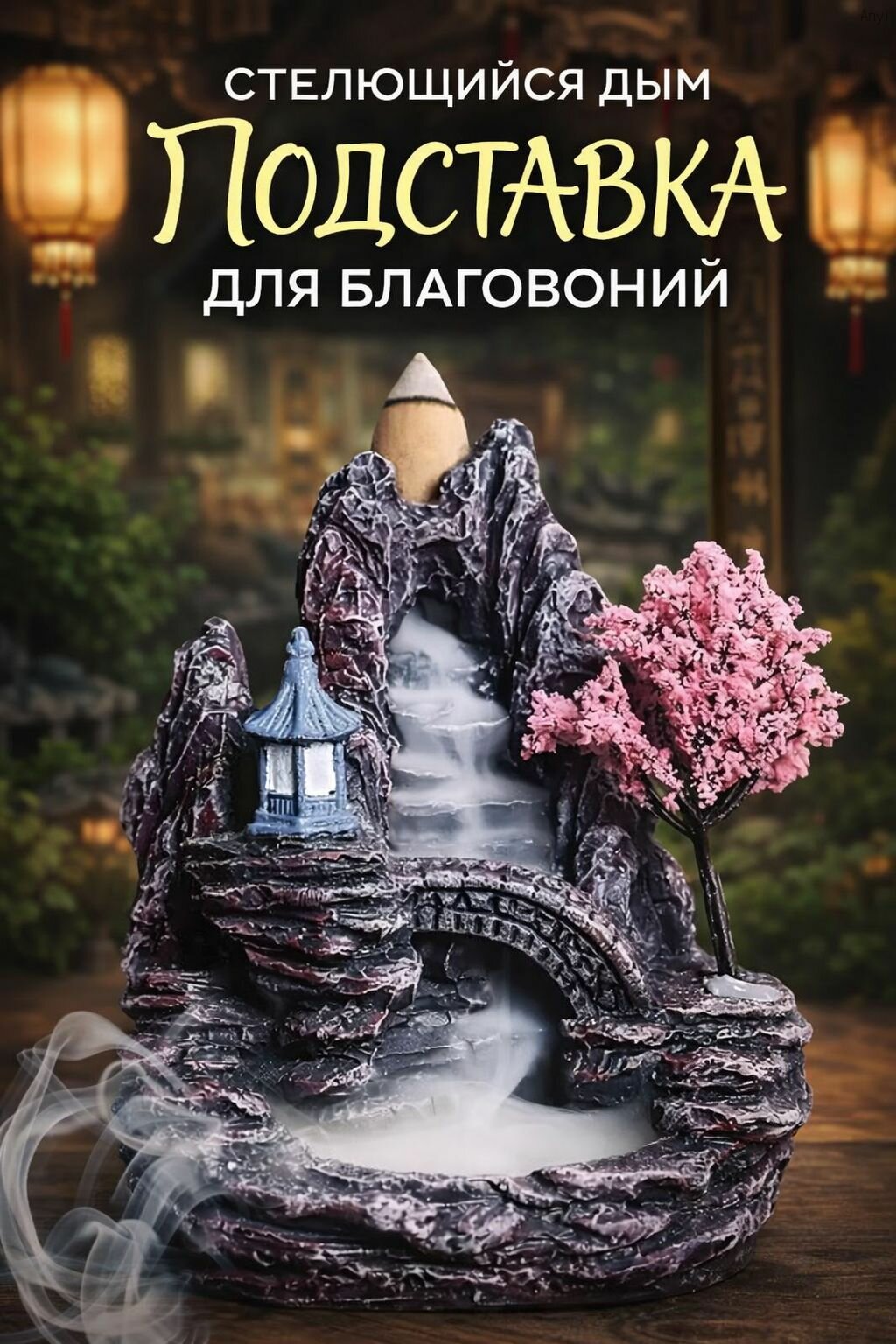 Подставка для благовоний с обратным дымом, водопад, декоративный ароматический курильница для дома и медитации