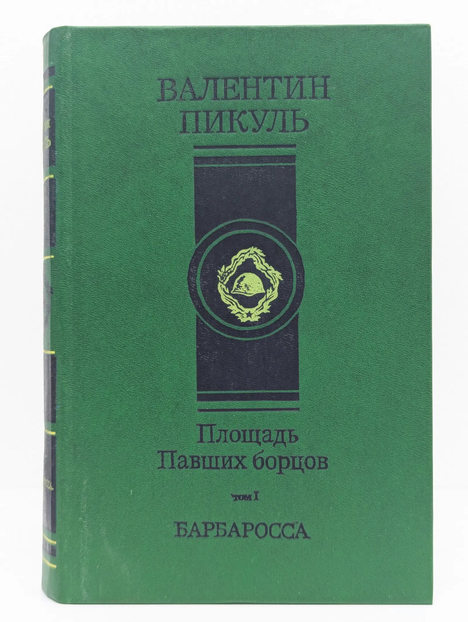 Площадь Павших борцов. Том I. Барбаросса Пикуль Валентин Саввич 1992
