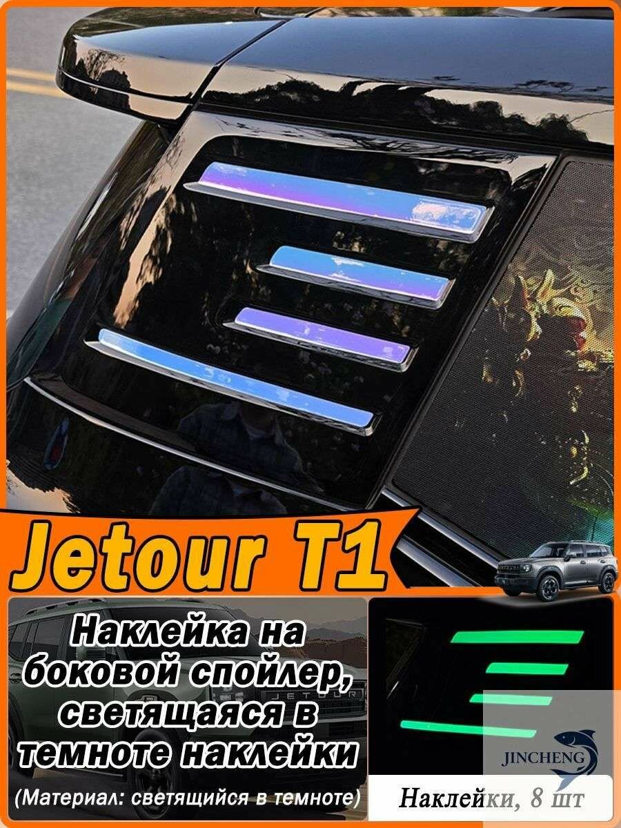 Наклейки на кузов автомобиля для Jetour T1 2025, Наклейка с логотипом автомобиля на переднюю часть кузова, наклейки для переднего и заднего бамперов, Защита внешних частей автомобиля.