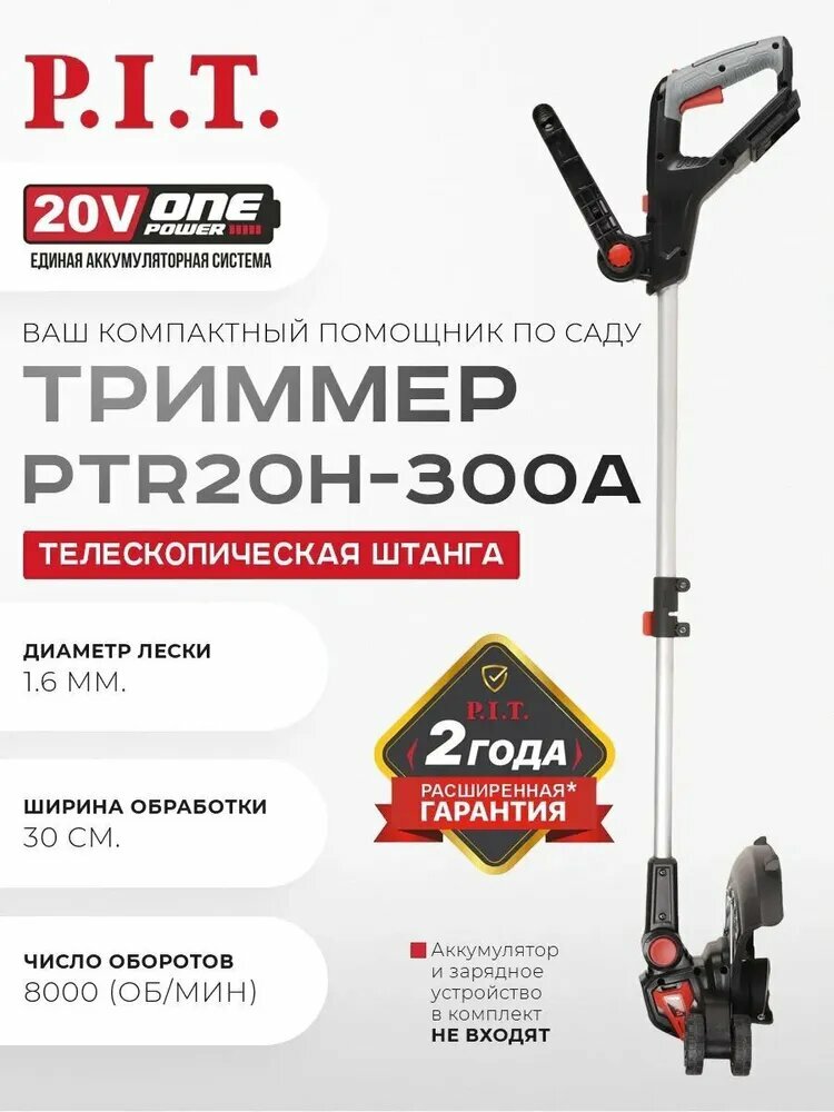 Триммер аккумуляторный P.I.T. PTR20H-300A SOLO (без АКБ и ЗУ)