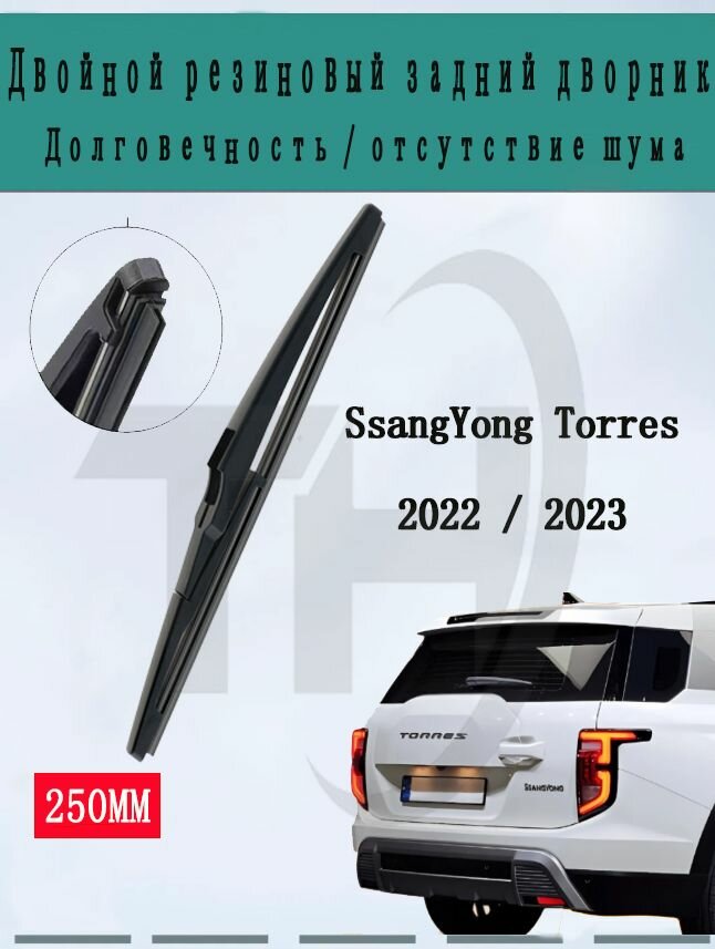 Щетка стеклоочистителя Гибридная, арт. Задний дворник для SsangYong Torres / 2022 2023 / Задняя щетка стеклоочистителя 250 мм СсангЙонг Терос, 25 см