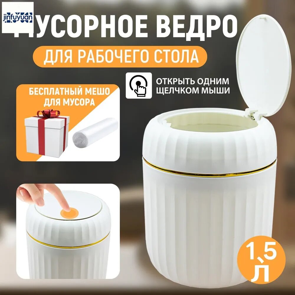 Мусорное ведро, 1.5 л, 1 шт
