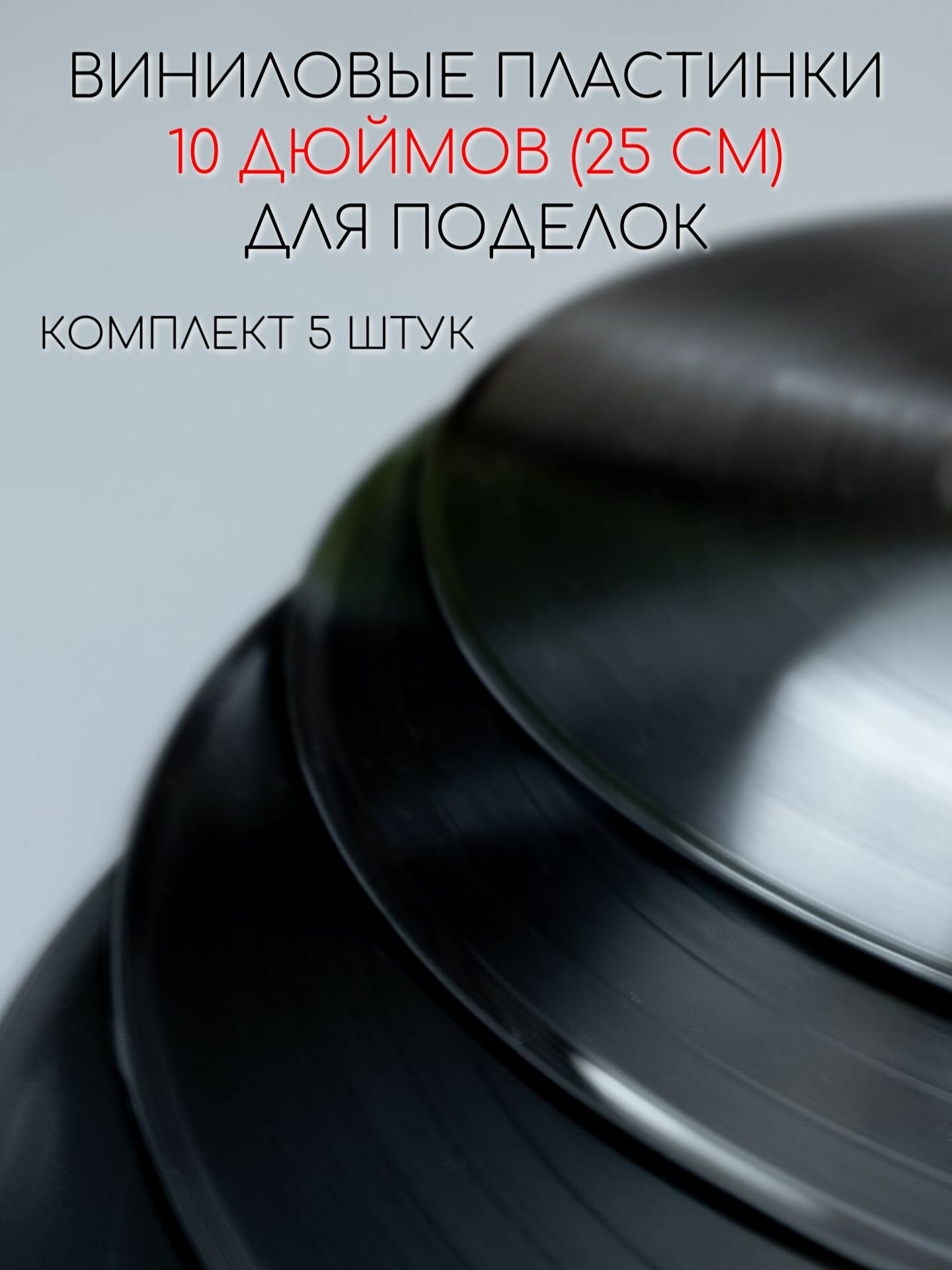 Виниловые пластинки для декора, творчества, на поделки (комплект 5 штук, 10 дюймов)
