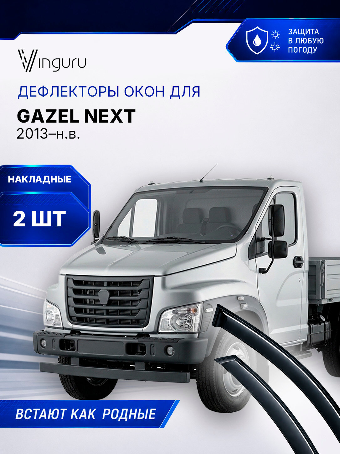 Дефлекторы окон Vinguru для GAZel Next 2013- /накладные/скотч/к-т 2 шт./литьевой поликарбонат / Газель некст