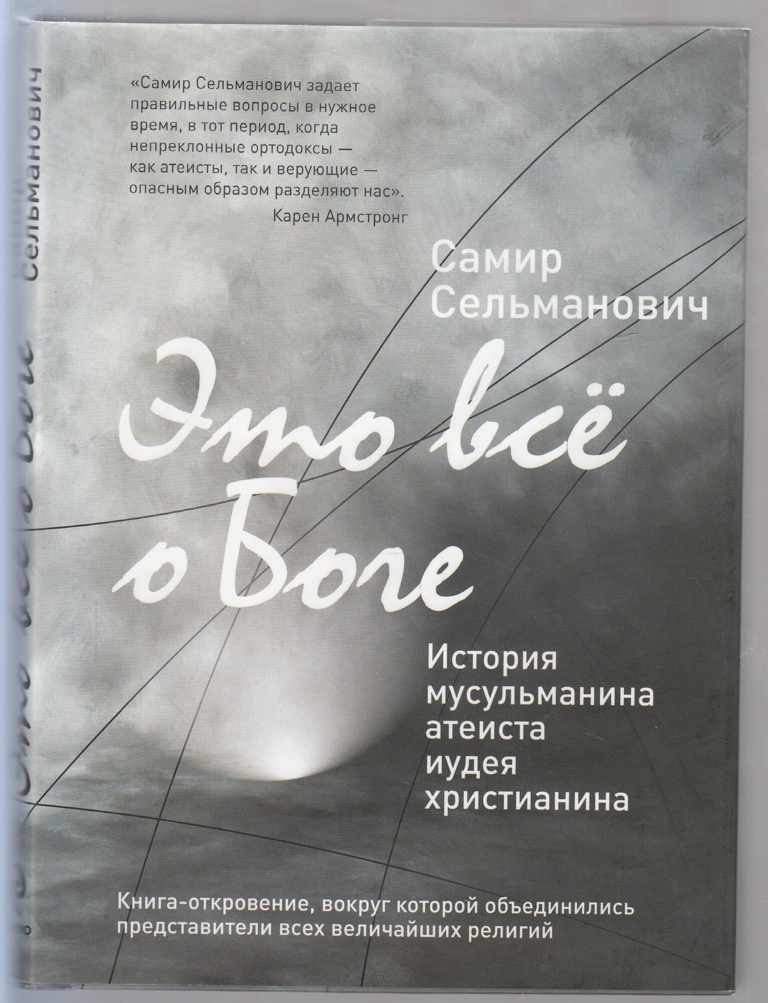 Самир Сельманович. Это всё о Боге