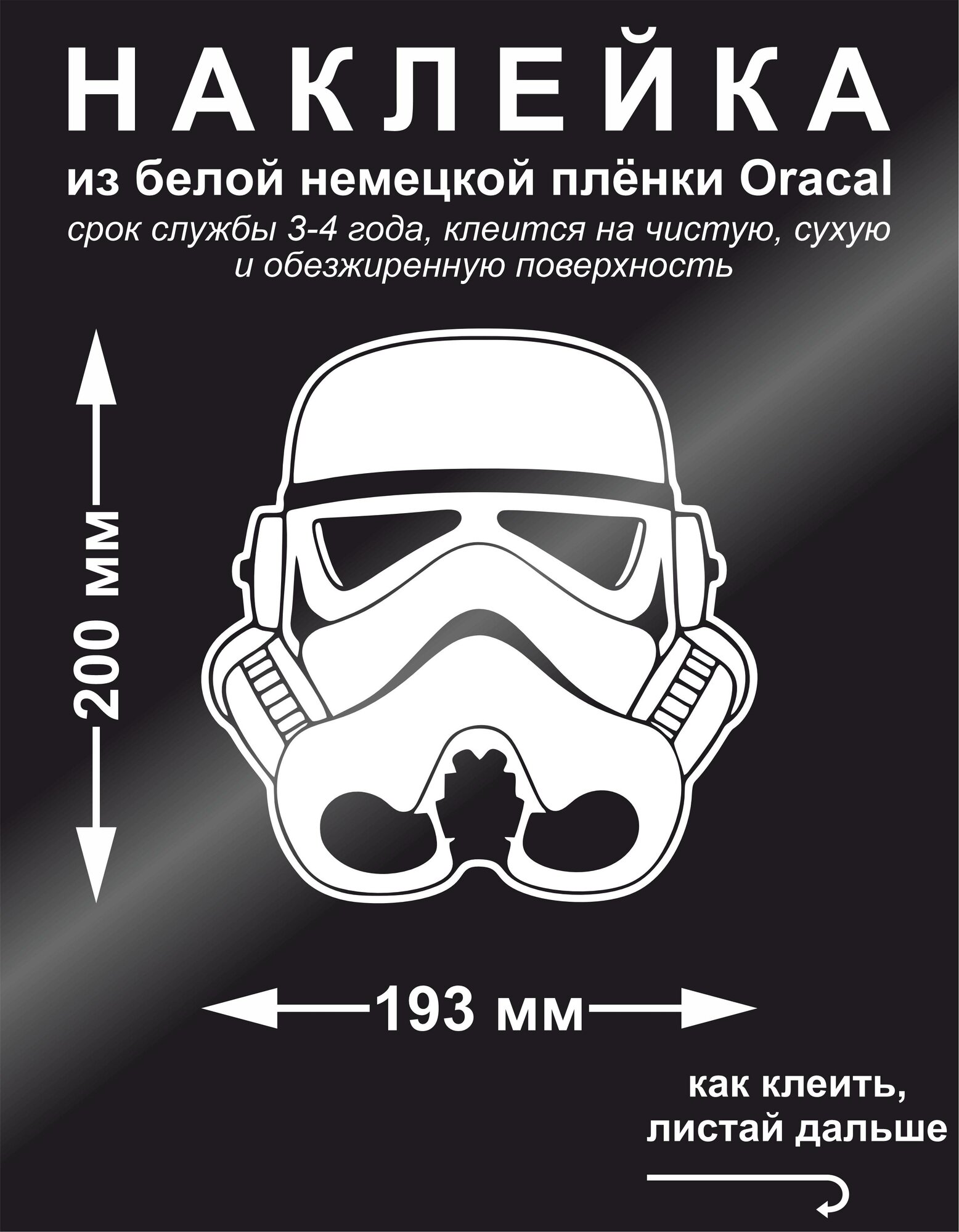 Наклейка на авто Star Wars Штурмовик, цвет белый, 193х200 мм