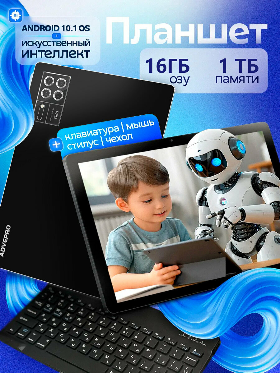 Планшет ADVEPRO "PAD15PRO", 8 ядер, 16ГБ ОП, экран 10,1", 3000х1440 точек, Android14