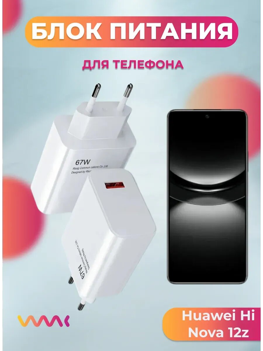 Блок питания для Huawei Hi Nova 12z.