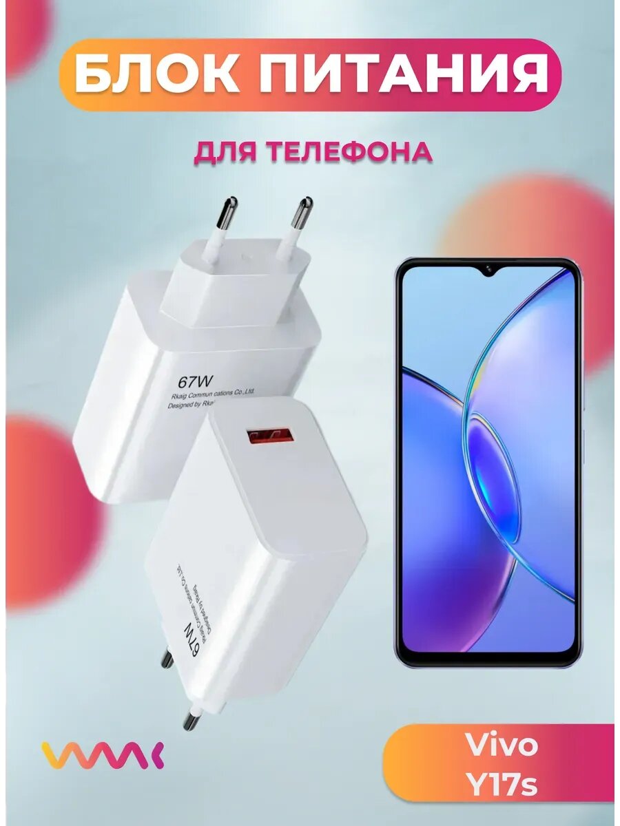 Блок питания для Vivo Y17s.
