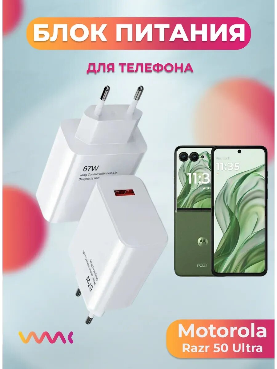 Блок питания для Motorola Razr 50 Ultra.