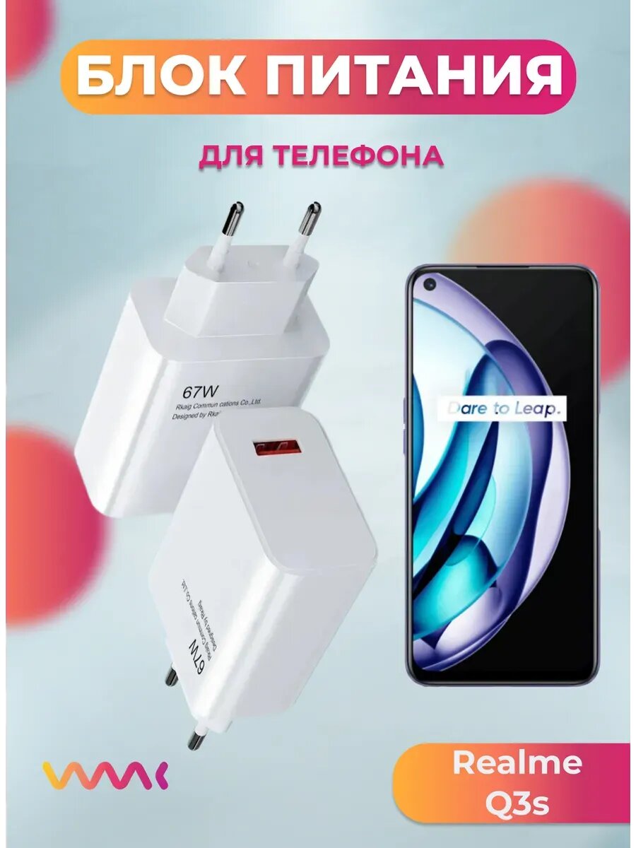 Блок питания для Realme Q3s.