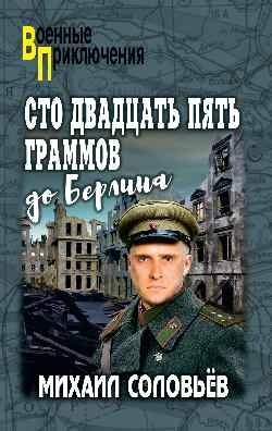 Сто двадцать пять граммов до Берлина