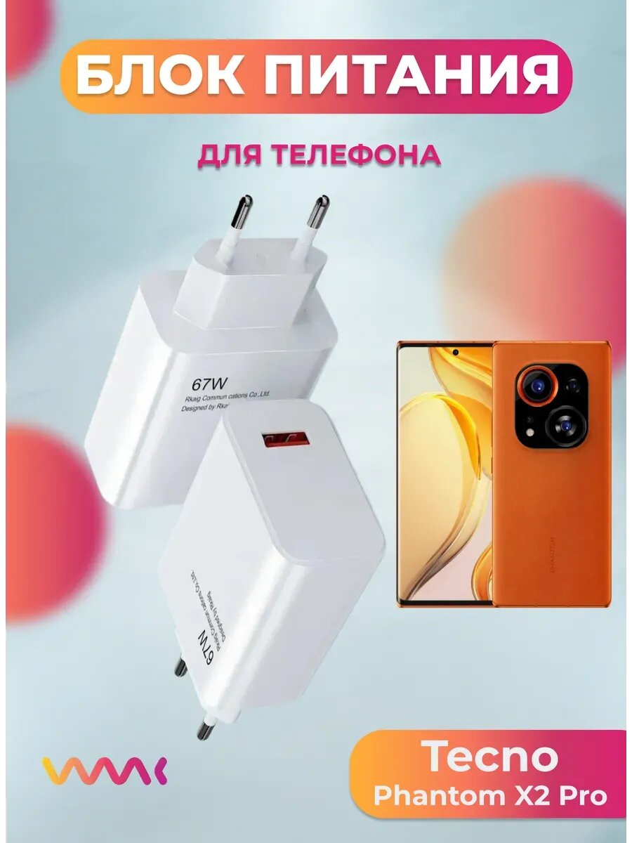 Блок питания для Tecno Phantom X2 Pro.