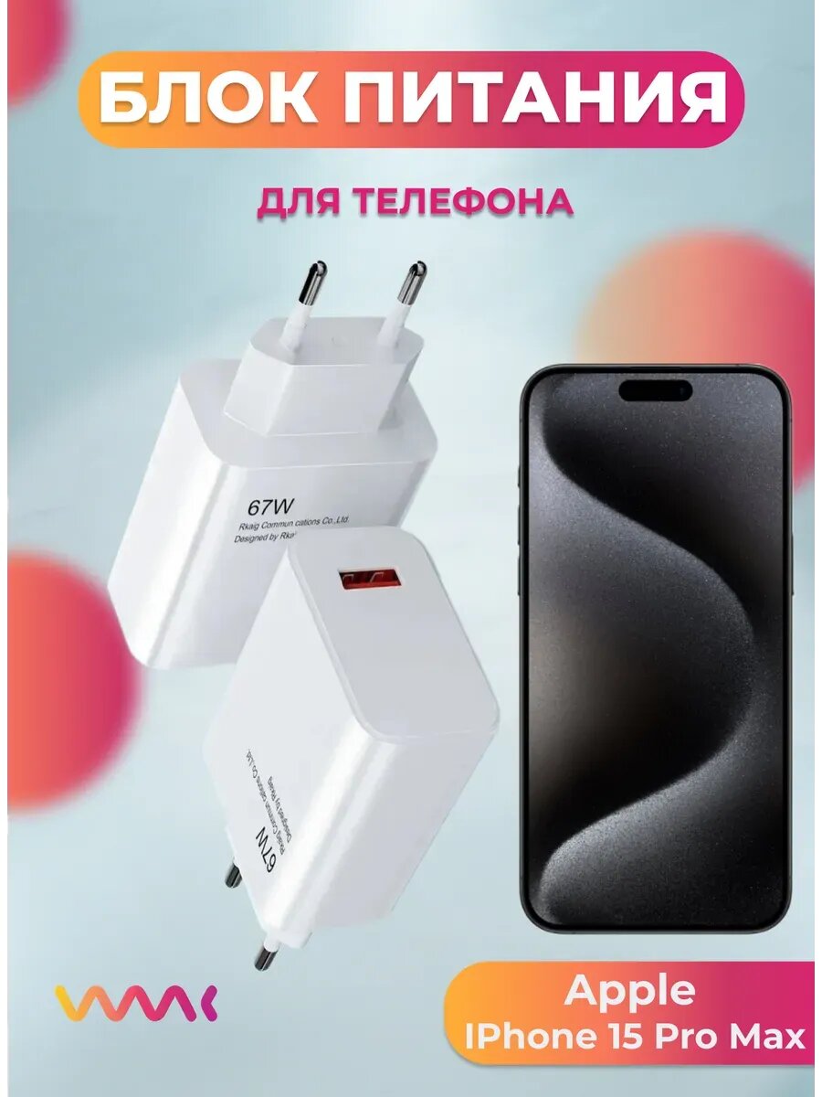 Блок питания для Apple iPhone 15 Pro Max.