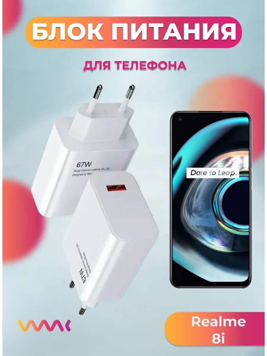 Блок питания для Realme 8i.