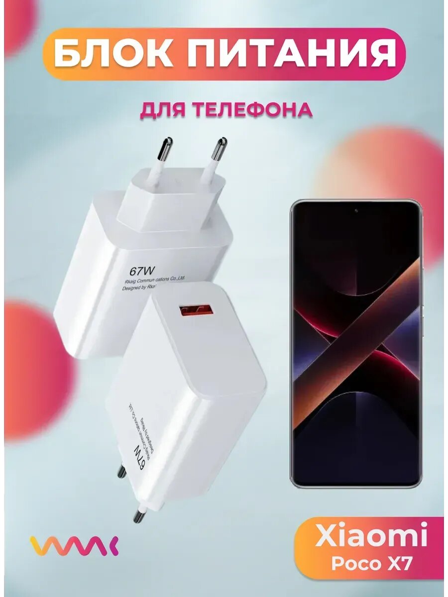 Блок питания для Xiaomi Poco X7.