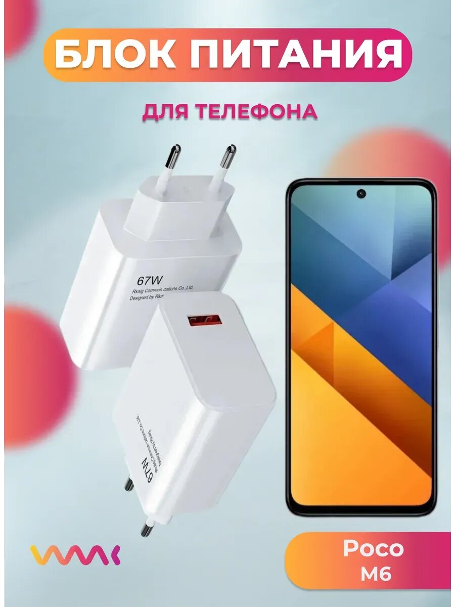 Блок питания для Poco M6.