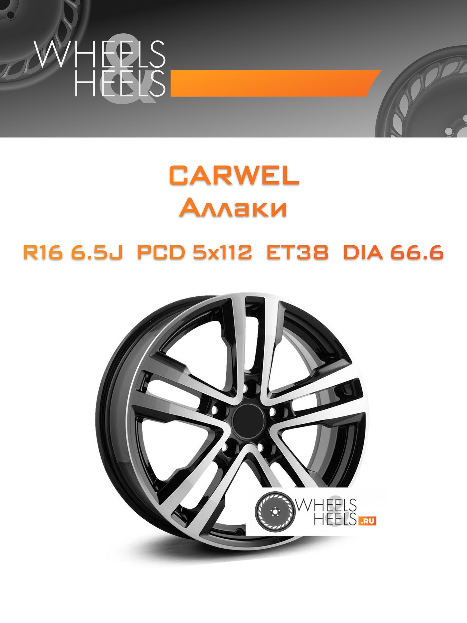 Диск автомобильный литой Carwel Аллаки 16x6.5 5x112 et38 dia66.6 Черный с полированной лицевой поверхностью