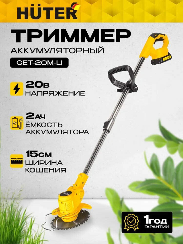 Триммер аккумуляторный садовый GET-20M-Li Huter (в комплекте 1 АКБ и ЗУ), 20 В, 2 Ач