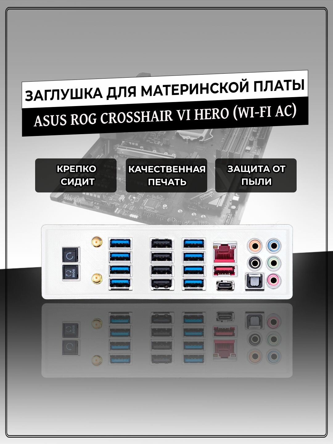 Заглушка для материнской платы ASUS ROG CROSSHAIR VI HERO (WI-FI AC)
