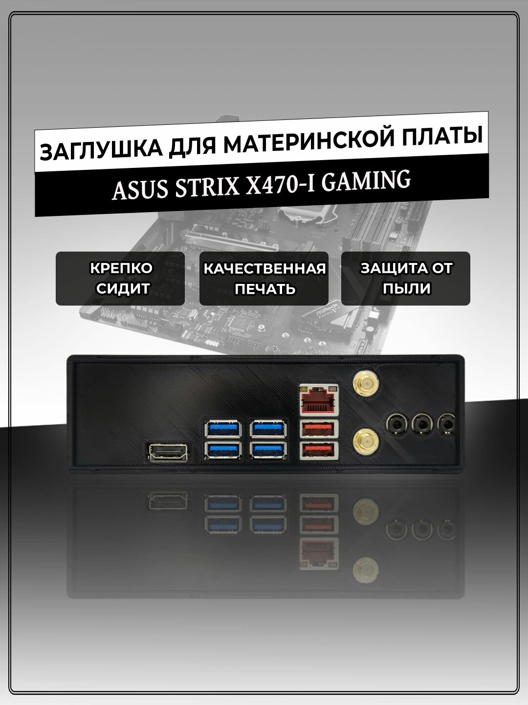 Заглушка для материнской платы ASUS STRIX X470-I GAMING